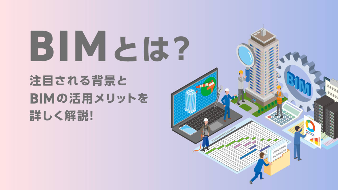 BIMとは？注目される背景とBIMの活用メリットを詳しく解説！ – Graphisoft
