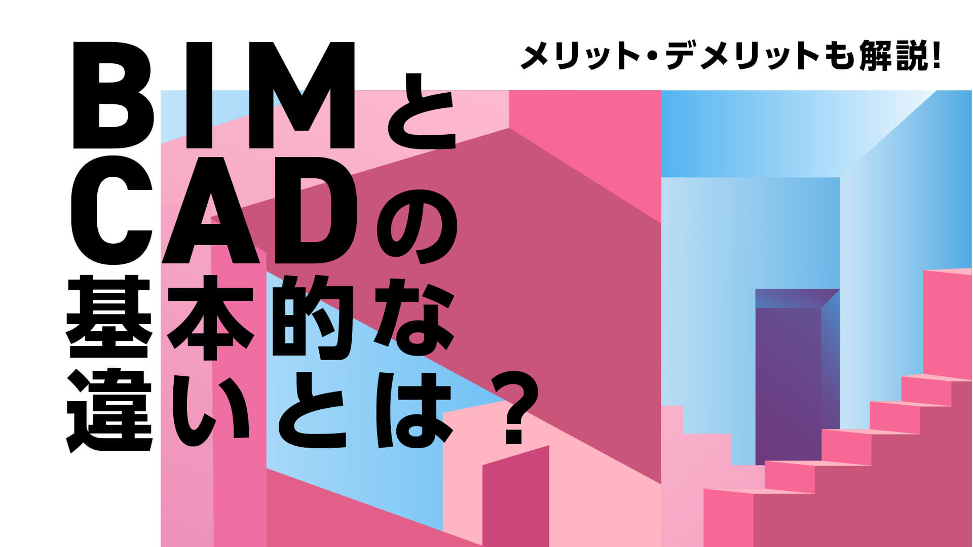 BIMとCADの基本的な違いとは？メリット・デメリットも解説！ – Graphisoft