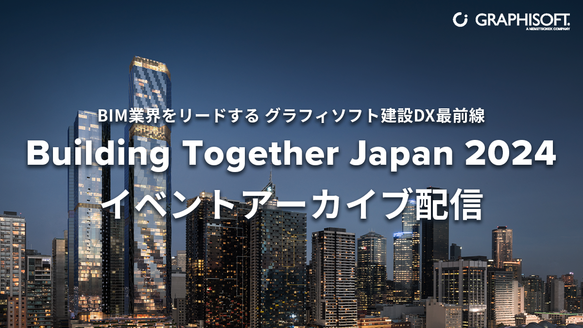 Building Together Japan 2024 アーカイブ配信 – Graphisoft